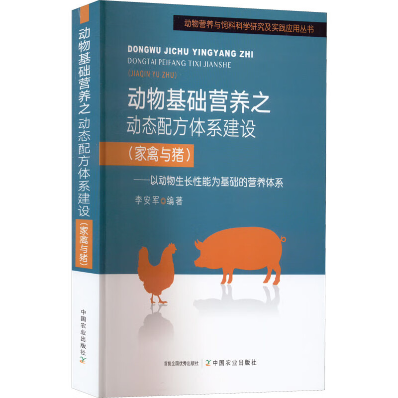 动物基础营养之动态配方体系建设(家禽与猪)——以动物生长性能为基础的营养体系 李安军 编 书籍 图书