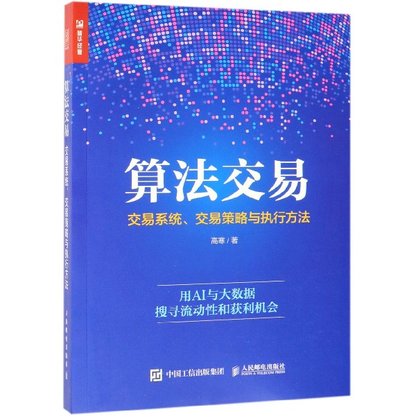 算法交易(交易系统交易策略与执行方法)
