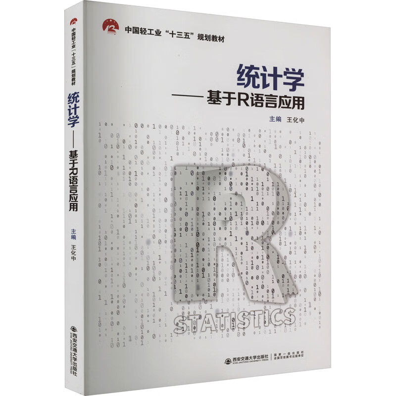 统计学——基于R语言应用 图书