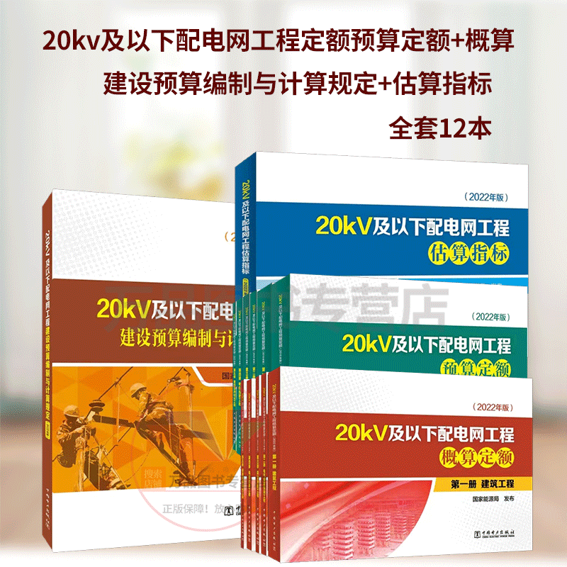 2023年新出版 20kv及以下配电网工程定额预算定额+概算+20kV及以下配电网工程建设预算编制与计算规定+估算指标 2022年版