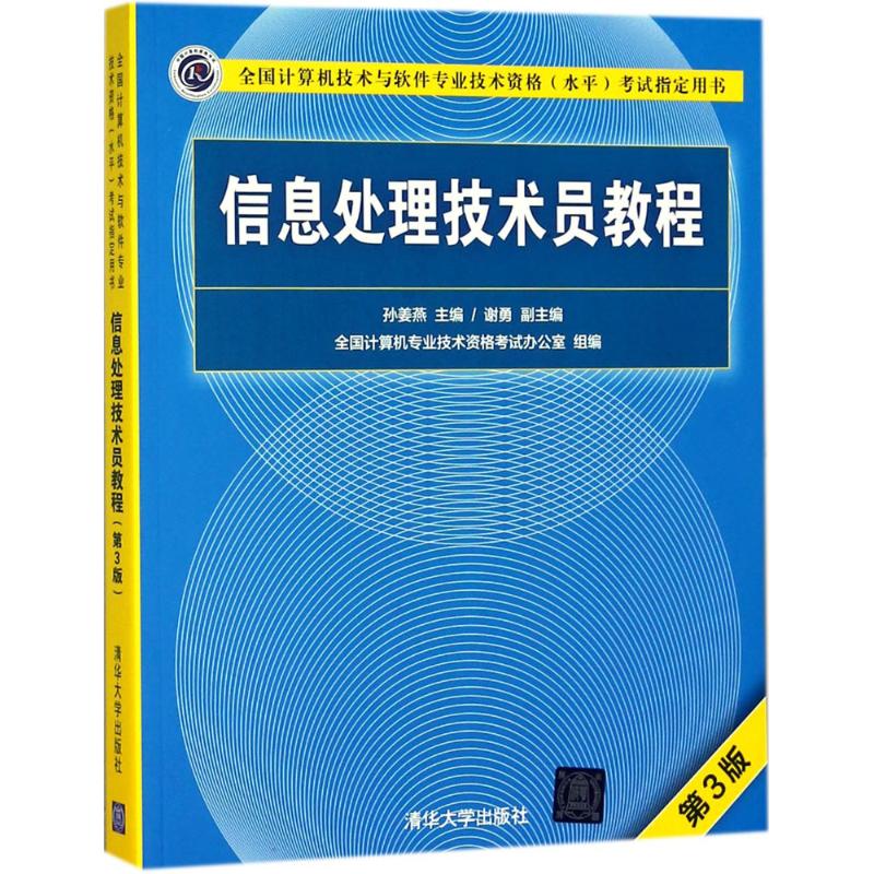 ：信息处理技术员教程(第3版)（配光盘）（全国计算机技术与软件专业技术资格（水平）考