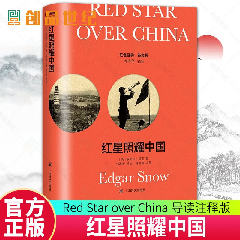 英文版 红星照耀中国 导读注释版 红色经典 Red Star Over China西行漫记 美 埃德加斯诺 著英语原版导读注释外国现当代文学