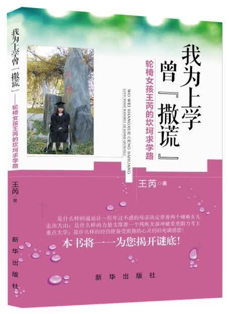 我为上学曾撒谎:轮椅女孩王芮的坎坷求学路