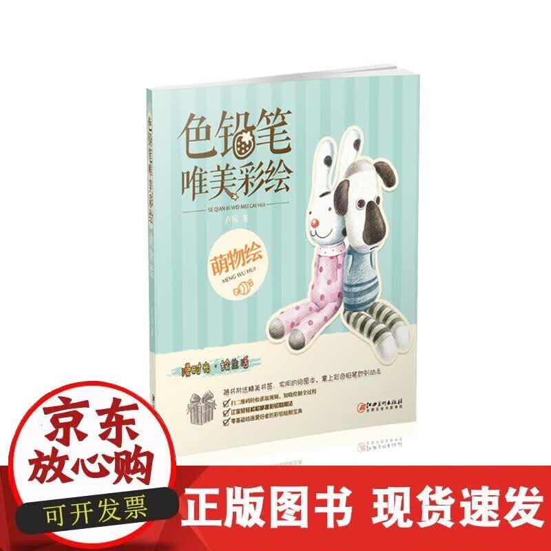【现货】色铅笔 唯美彩绘·萌物绘