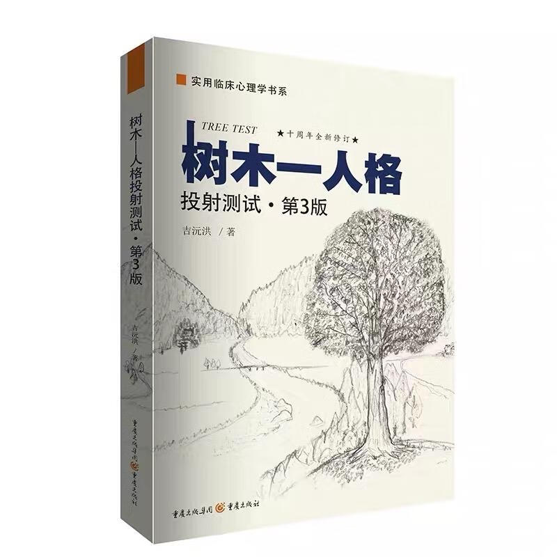 树木人格投射测试（第3版）吉沅洪心理咨询技术理论原创作品社会心理学书籍减压心理学书籍自我情绪情感调理社交书