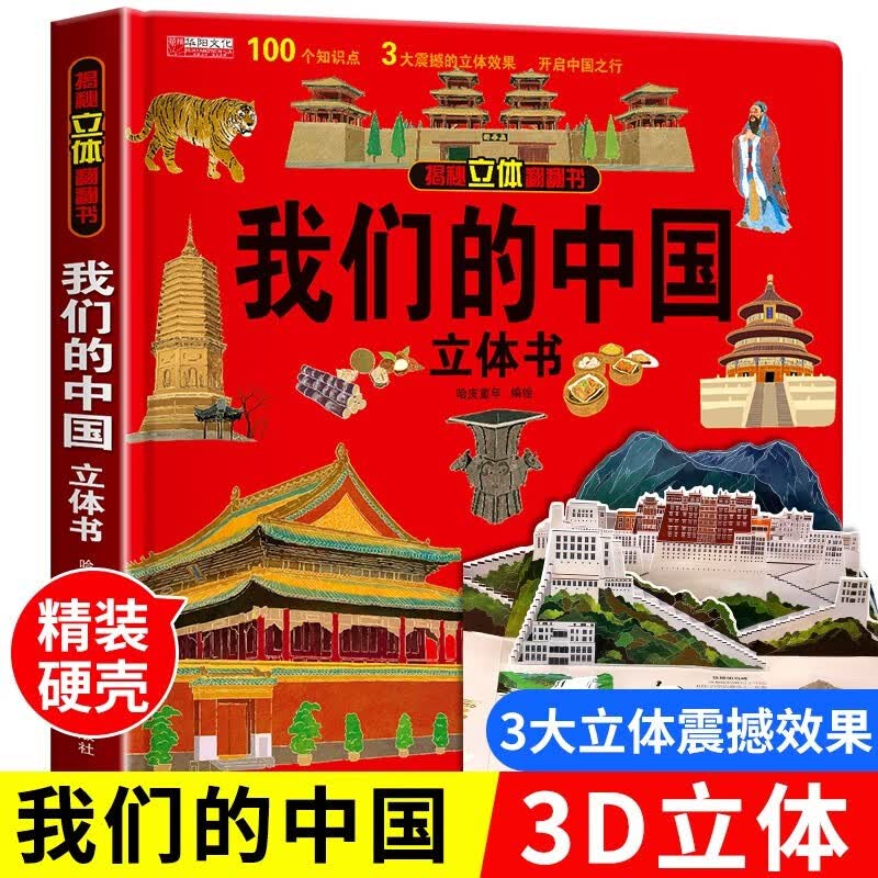 我们的中国3d立体揭秘翻翻书（盒装）幼儿园早教认知科普百科绘本故事书小学生一二三年级百科全书读物