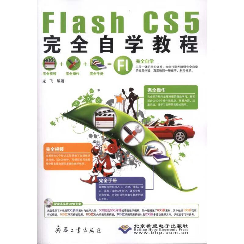Flash CS5完全自学教程 龙飞 作 书籍 图书