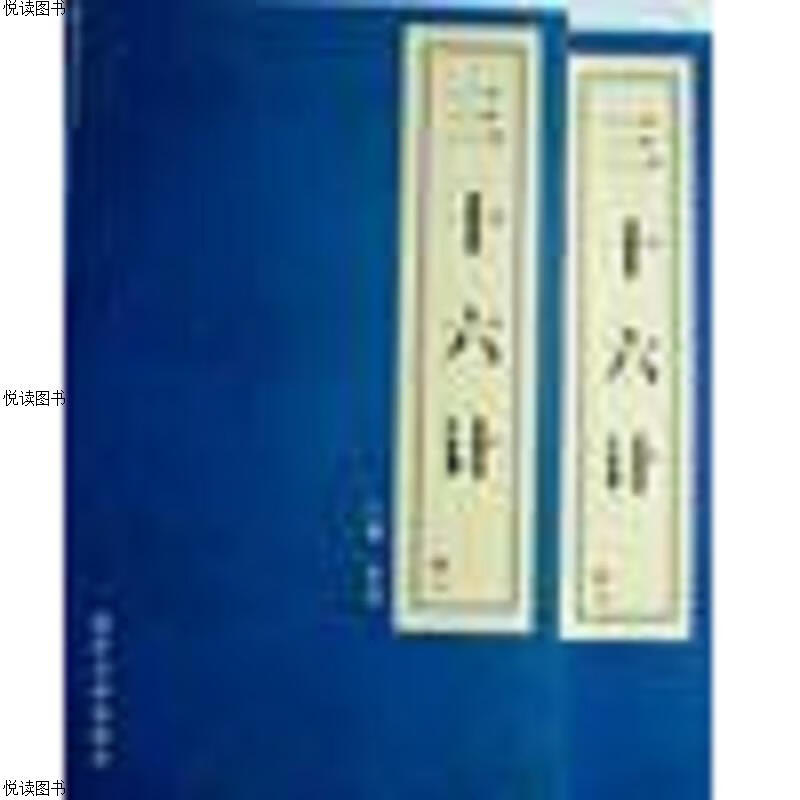 三十六计(全四卷仿线装)