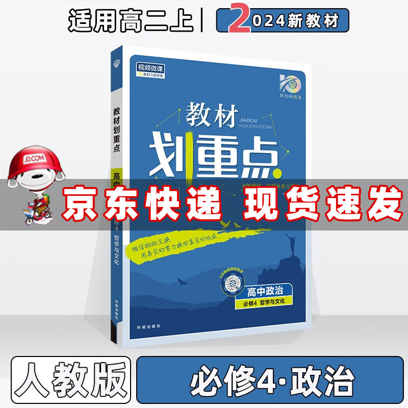 配新教材】2024高中教材划重点高二上选择性必修一选修一选择性必修第1一册语文数学英语物理化学生物政治历史地理全套可选 政治必修4人教版 划重点高2上册课本同步教辅讲解辅导书