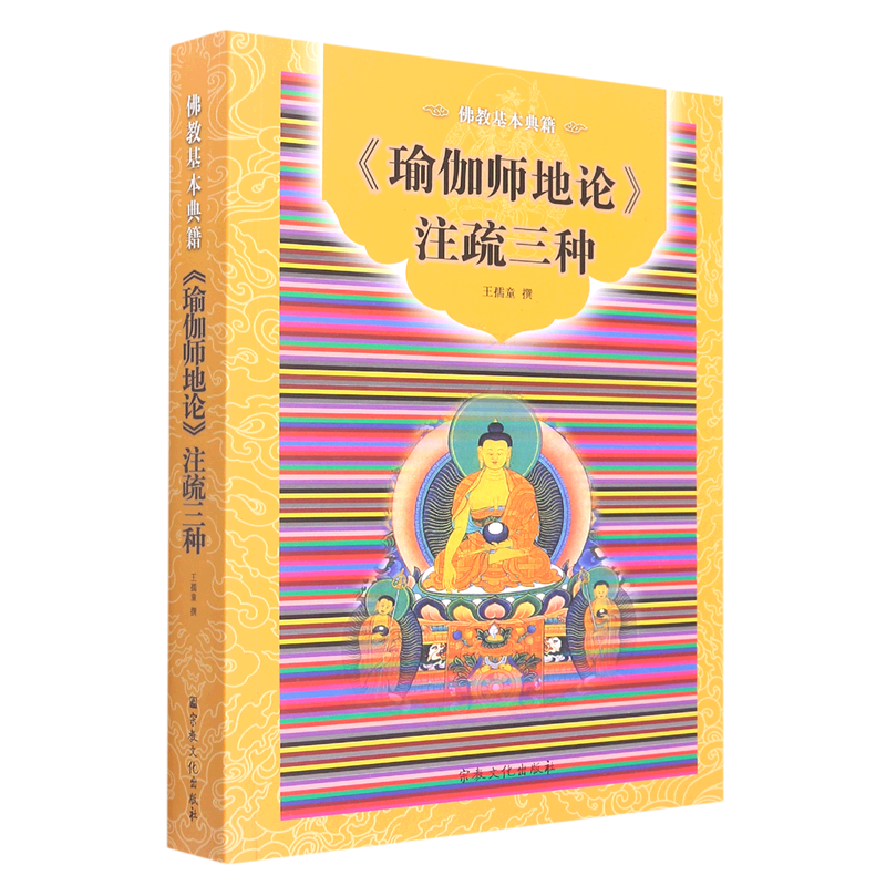 瑜伽师地论注疏三种(佛教基本典籍)