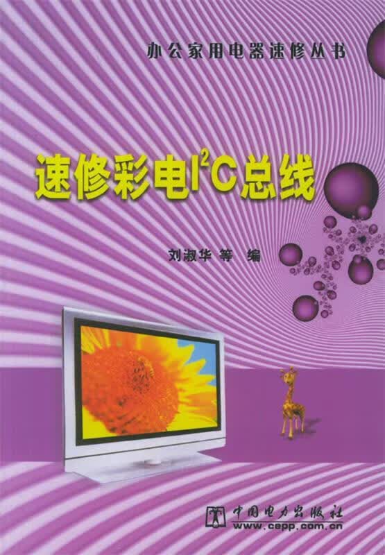 速修彩电I2C总线 刘淑华 等编
