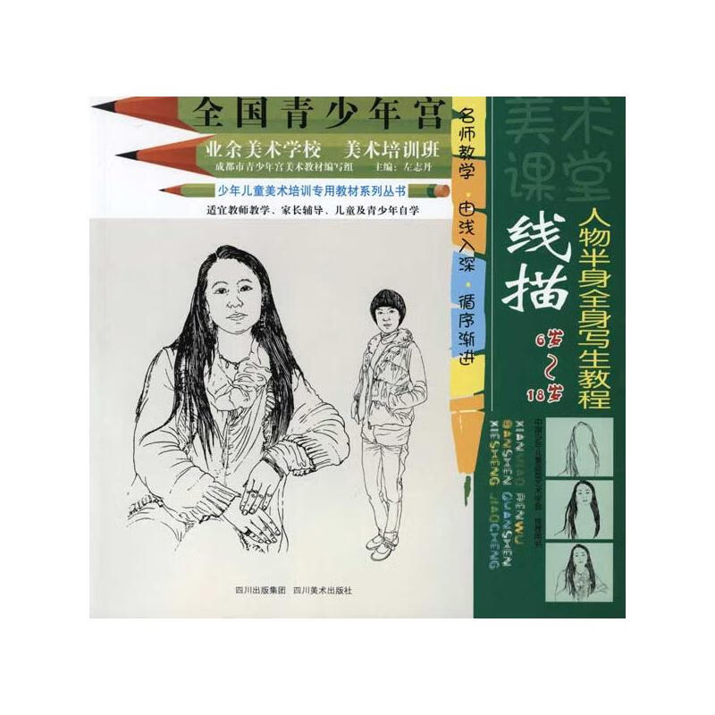 线描人物半身写生教程 左志丹  书籍