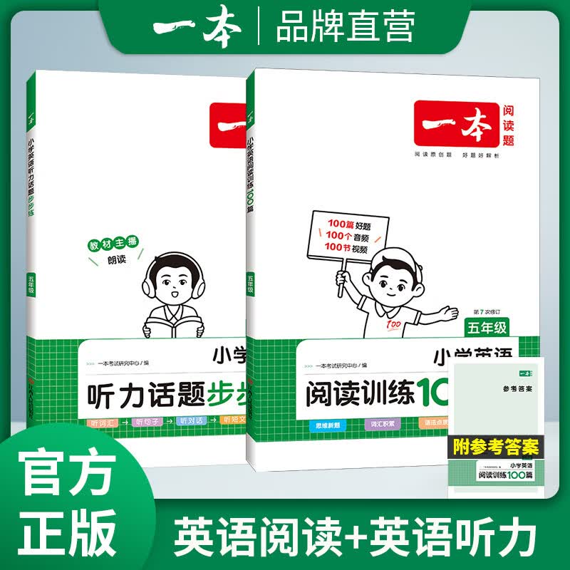 2024一本小学英语阅读训练100篇 小学英语听力话题步步练三四五六年级上下册英语阅读理解训练题人教版 小学生英语同步练习题老师推荐 (5年级)英语阅读+英语听力 小学英语【老师推荐】