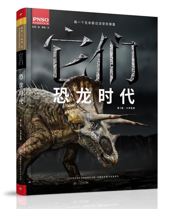 它们-恐龙时代-第2版 杨杨【书】