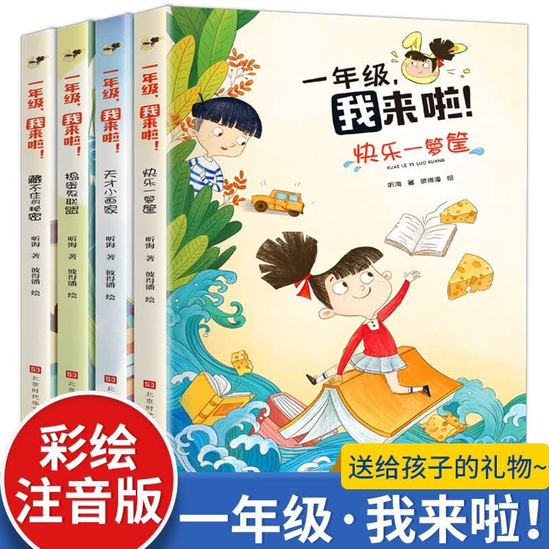 一年级我来啦！全4册 捣蛋鬼日记阅读故事书 幼小衔接小学生课外书 学前班思维启蒙拼音拼读训练