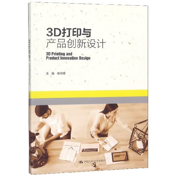 3D打印与产品创新设计