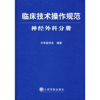 临床技术操作规范神经外科分册 中华医学会 编著【书】
