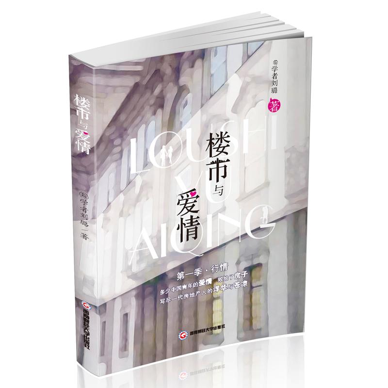 楼市与爱情