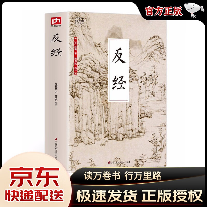 【官方 现货速发】反经 全书无删减完整版+忍经+增广贤文+挺经 长短经国学经典赵蕤原文注释译文素书职场官场书籍韬略奇书 反经【单本】