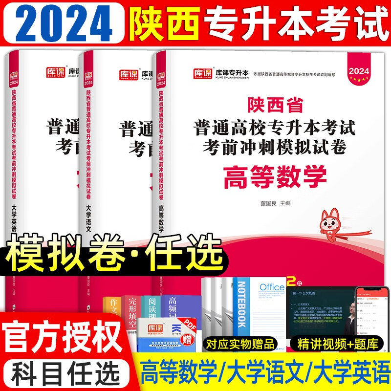 陕西专升本库课官方2024新版陕西省宁夏专升本大学语文高数大学英语专用教材模拟卷历年真题必刷2000题教材基础课陕西普通高校专升本考试教材考前冲刺模拟试卷题库视频课程 试卷 文科【大学语文+大学英语】
