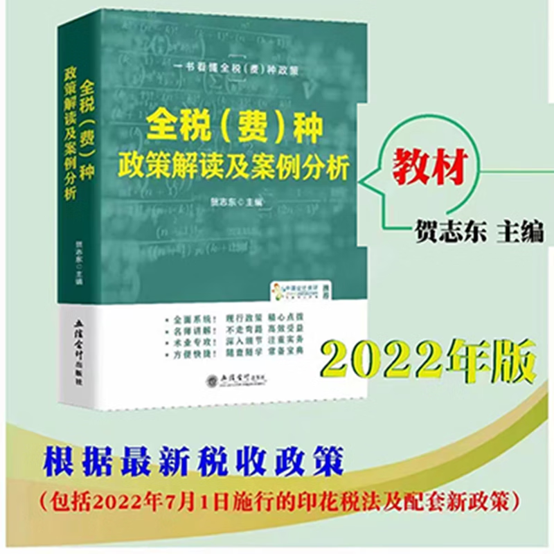 【2022年版】全税（费）种政策解读及案例分析 全税种政策解析及案例分析 增值税 个人企业所得税 财产行为 消费税 土地增值税