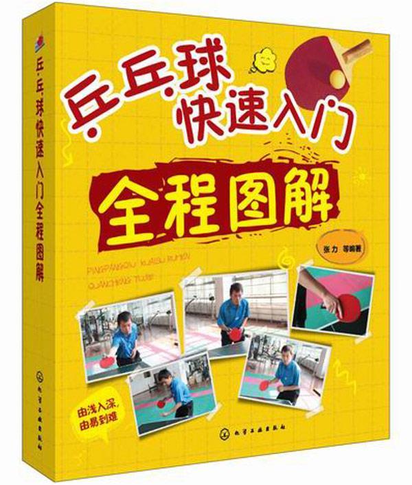 乒乓球快速入门全程图解