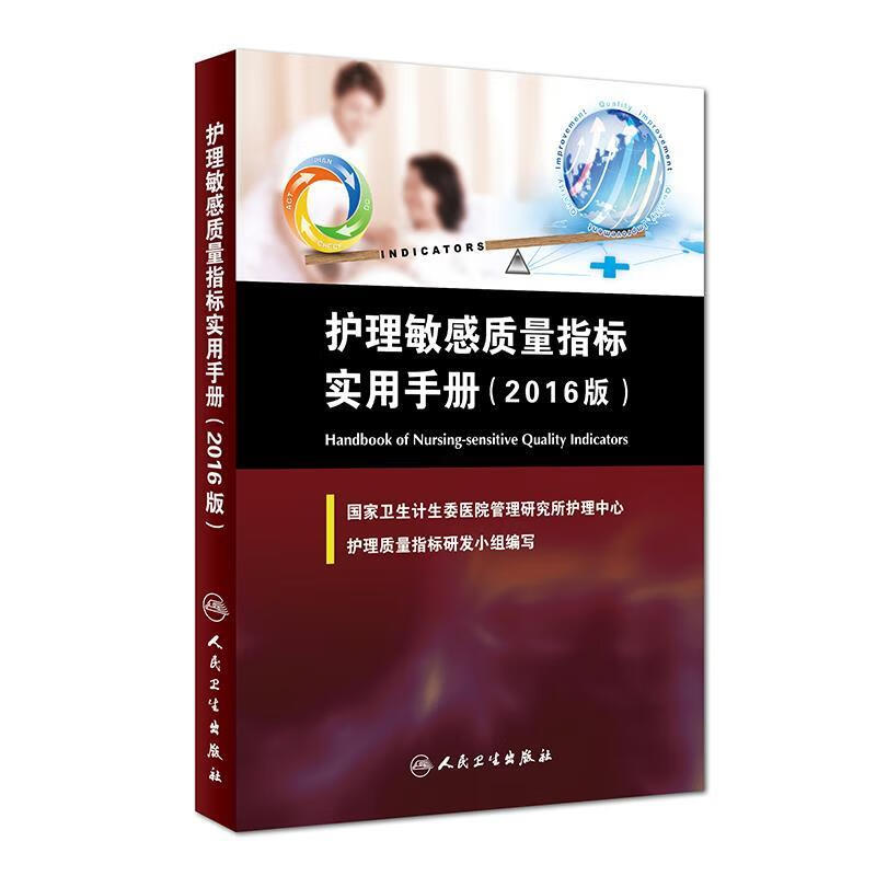 护理敏感质量指标实用手册（2016版）