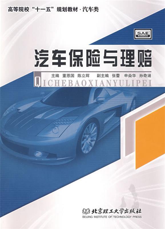 汽车保险与理赔