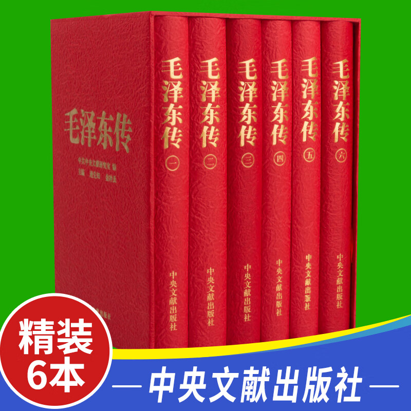 官方 毛泽东传 精装套装共6册 珍藏本 硬精装原函盒子全套6卷 中央文献出版社 逄先知 金冲及人物传记重读领袖著作伟人自传选文集书籍