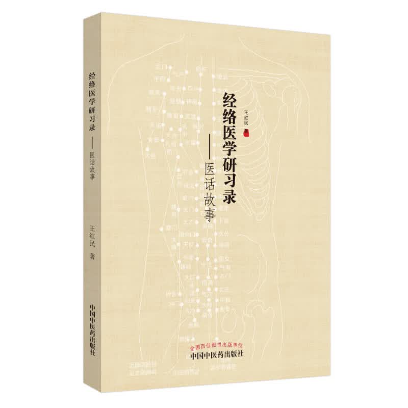 经络医学研习录 : 医话故事