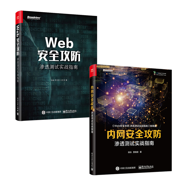 内网安全攻防+Web安全攻防（京东套装共2册）