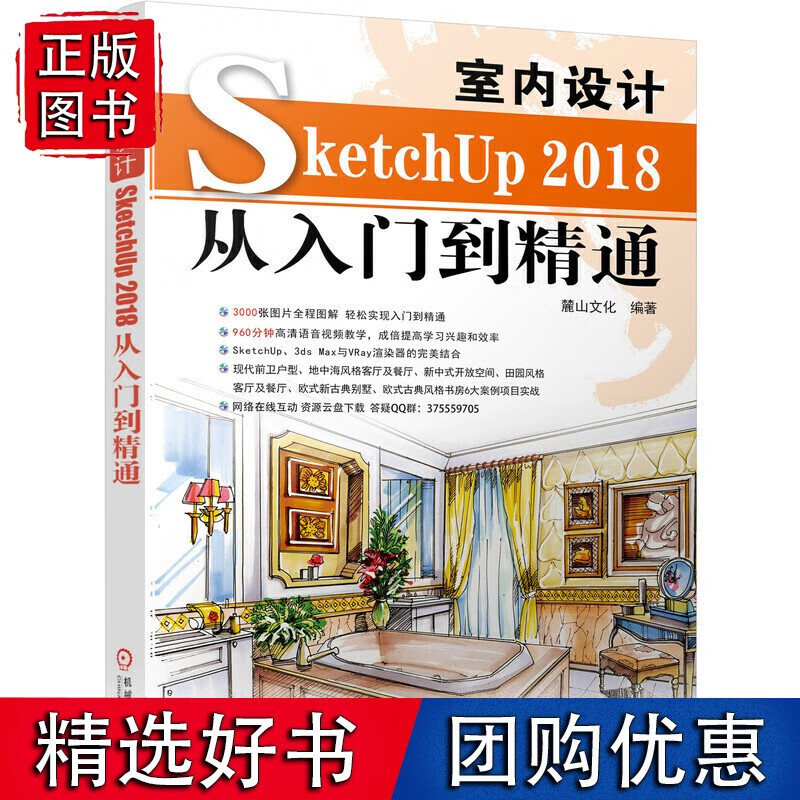 室内设计SketchUP 2018从入门到精通