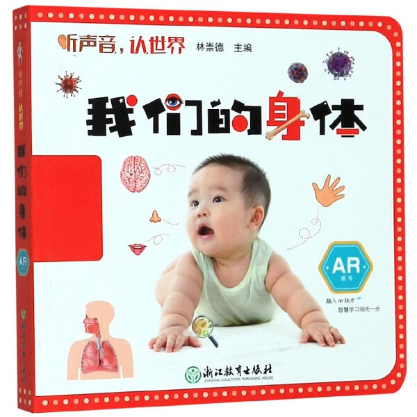 我们的身体(AR图书)/听声音认世界