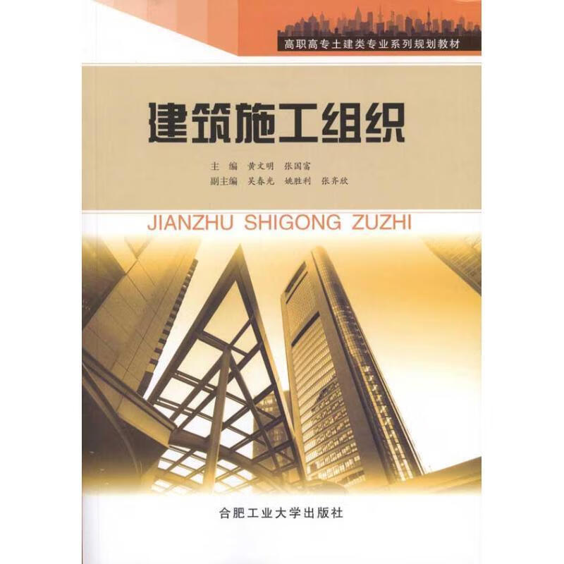 施工组织 黄文明 9787565001550