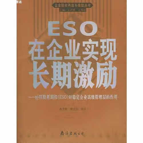 ESO 在企业实现长期激励——企业股权再造与激励丛书 梁志芳 南海出版公司 978754422856