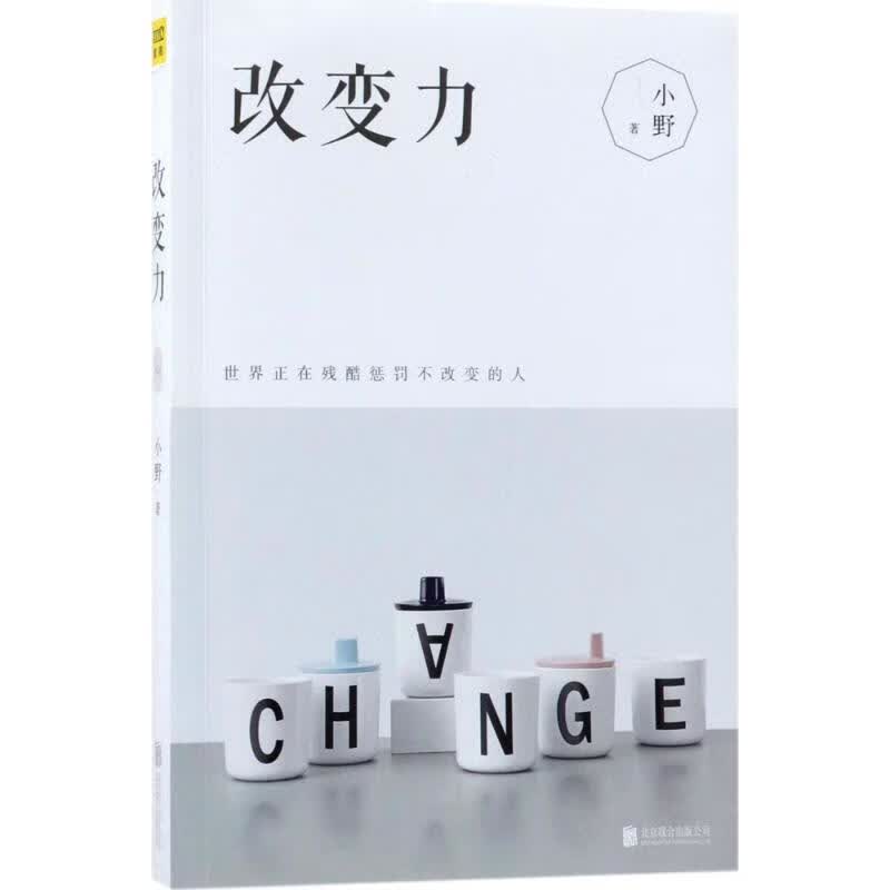 改变力 小野 著 北京联合出版公司