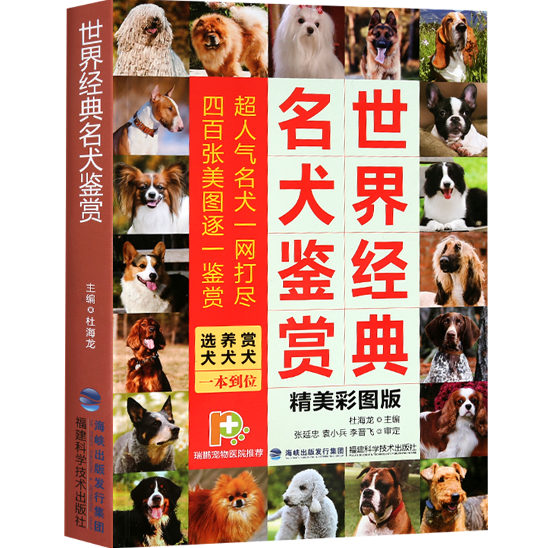 世界经典名犬鉴赏 选犬 养犬 赏犬驯养与鉴赏图典名犬大百科 宠物书籍 驯犬手册驯狗书教程