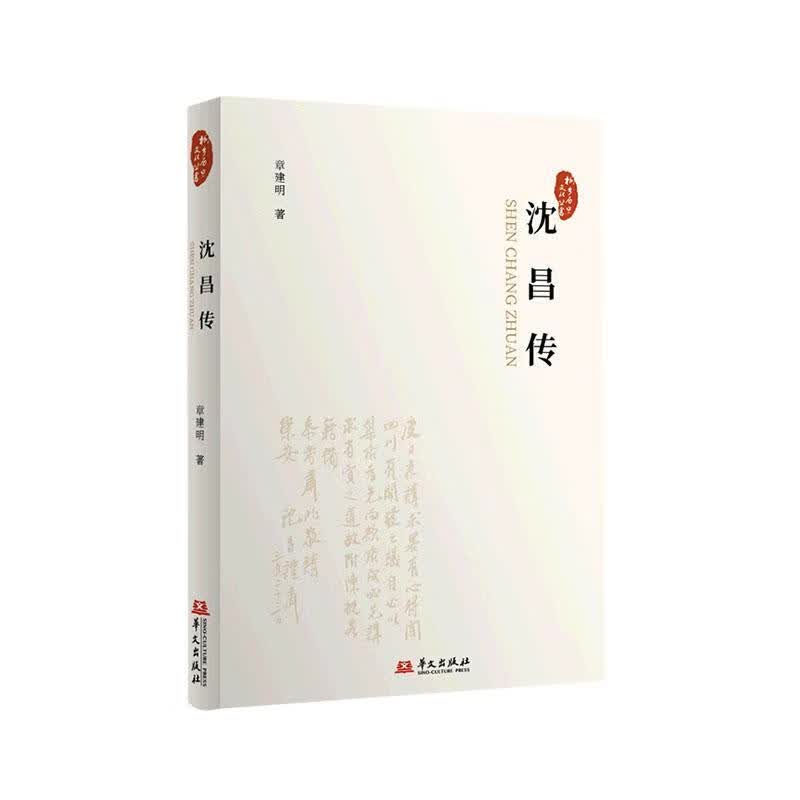 沈昌传传记 图书