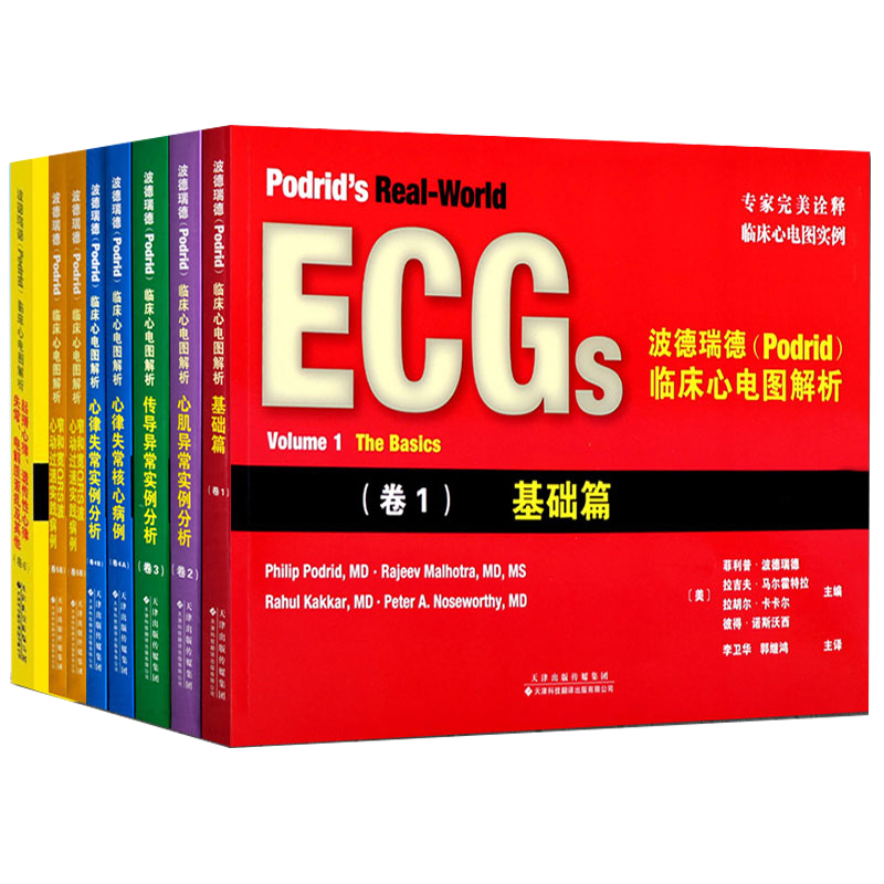 波德瑞德Podrid临床心电图解析（1—6）心肌异常传导异常心律失常核心病理窄和宽QRS波心动过速核心病例实例分析 全册波德瑞德Podrid临床心电图解析（1—6）