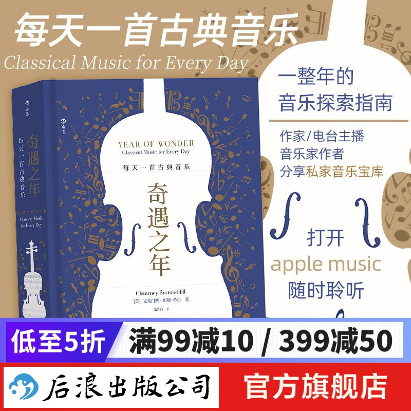 奇遇之年：每天一首古典音乐 一整年的音乐探索指南 古典音乐欣赏书籍  后浪
