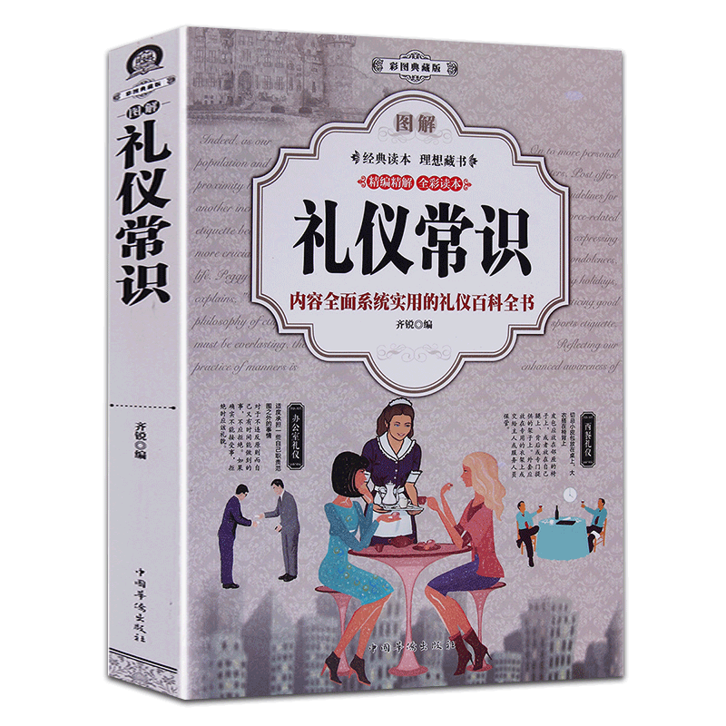 图解礼仪常识社交与礼仪书籍职场接待与商务会议服务红白喜事中。 无颜色 无规格