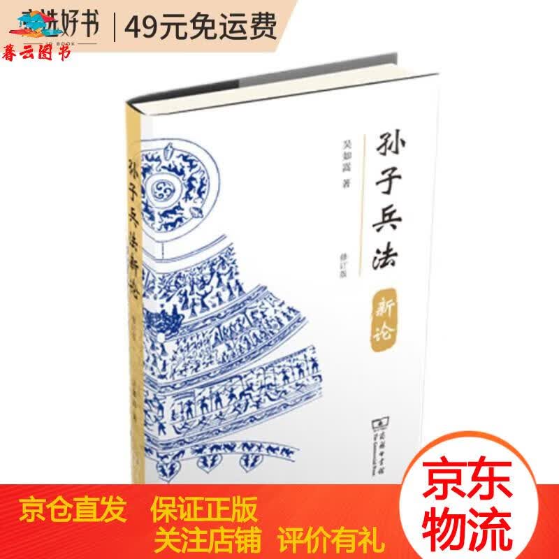 经典军事著作 孙子兵法新论（修订版） 商务印书馆 孙子兵法新论