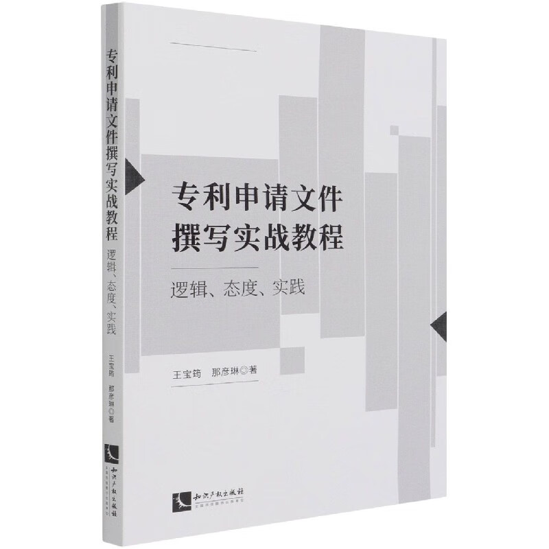 专利申请文件撰写实战教程(逻辑态度实践)