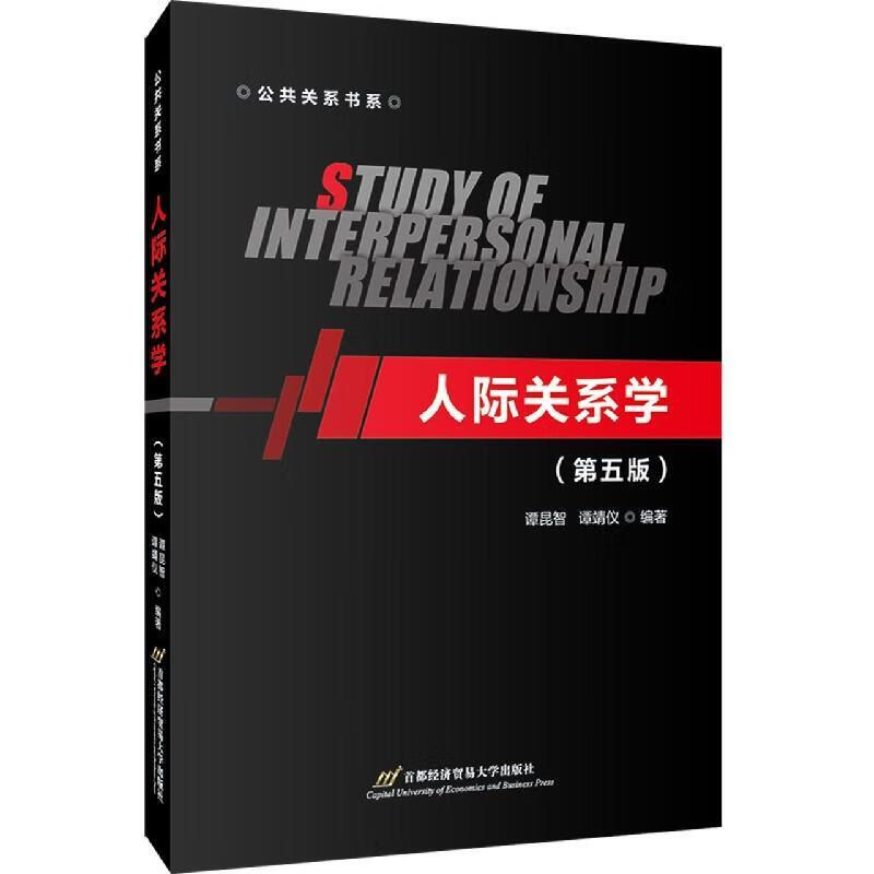 人际关系学