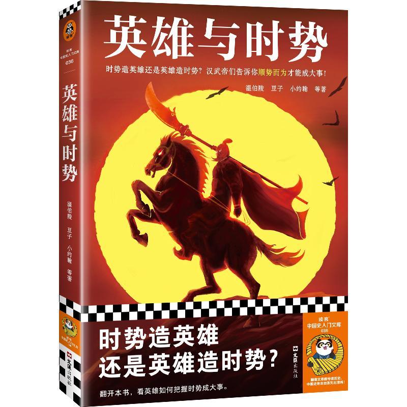 英雄与时势温伯陵文汇出版社9787549640010 传记书籍