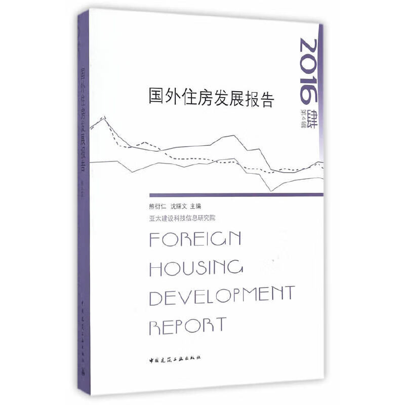 国外住房发展报告2016