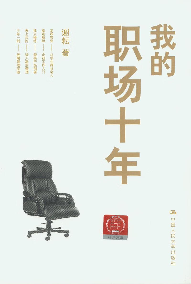 我的职场十年 励志与成功 谢耘 中国人民大学出版社 9787300117829