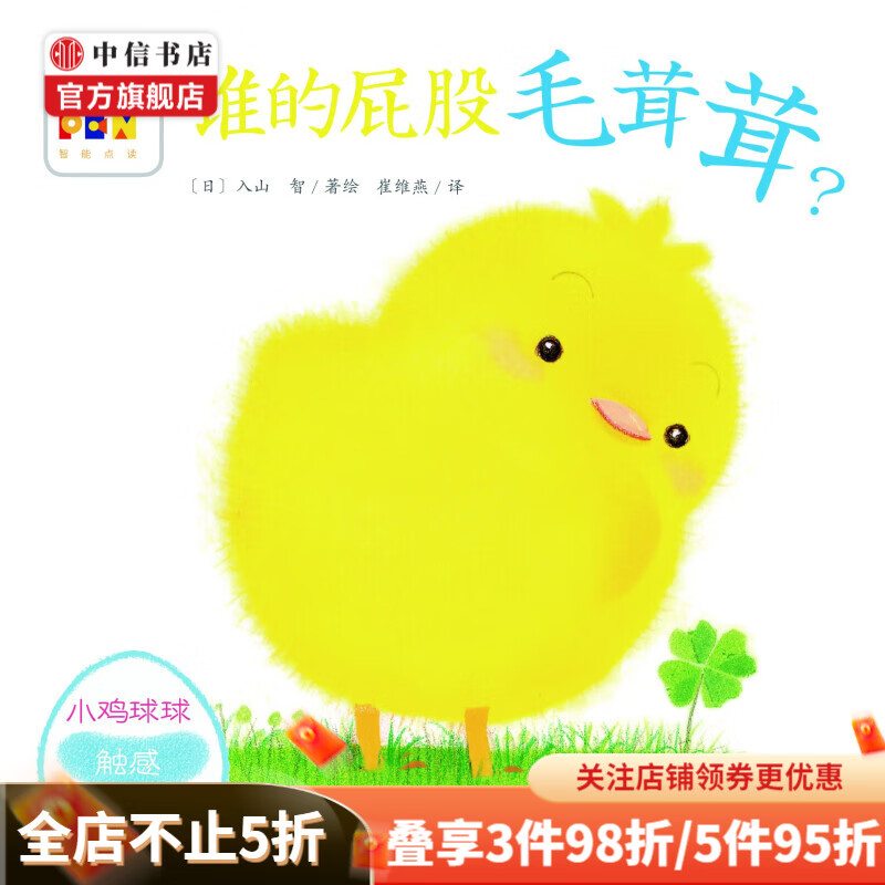 【可选包邮】小鸡球球触感玩具书 系列 听什么声音发声书 叽叽叽你好 亮丽精美触摸书 0-3岁 触感玩具书 中信书店 小鸡球球触感玩具书 谁的屁股毛茸茸