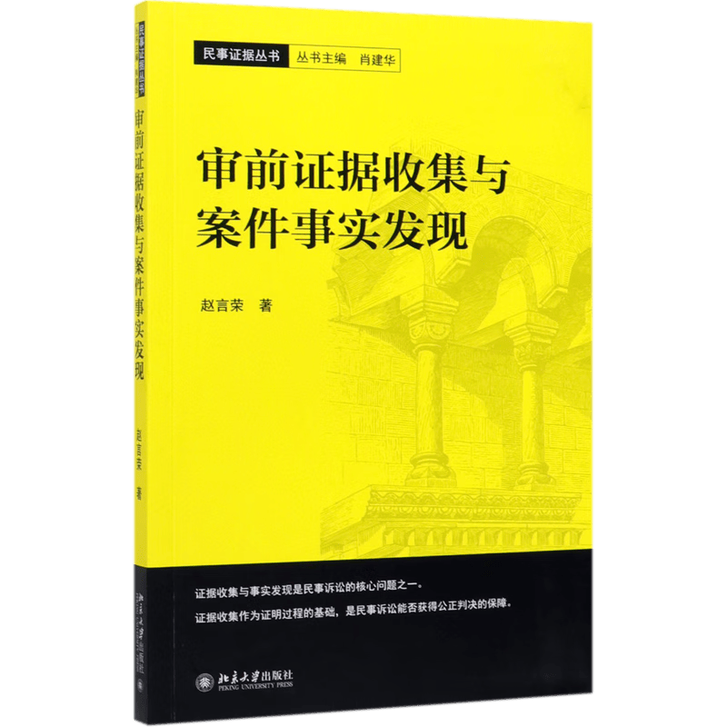 审前证据收集与案件事实发现/民事证据丛书