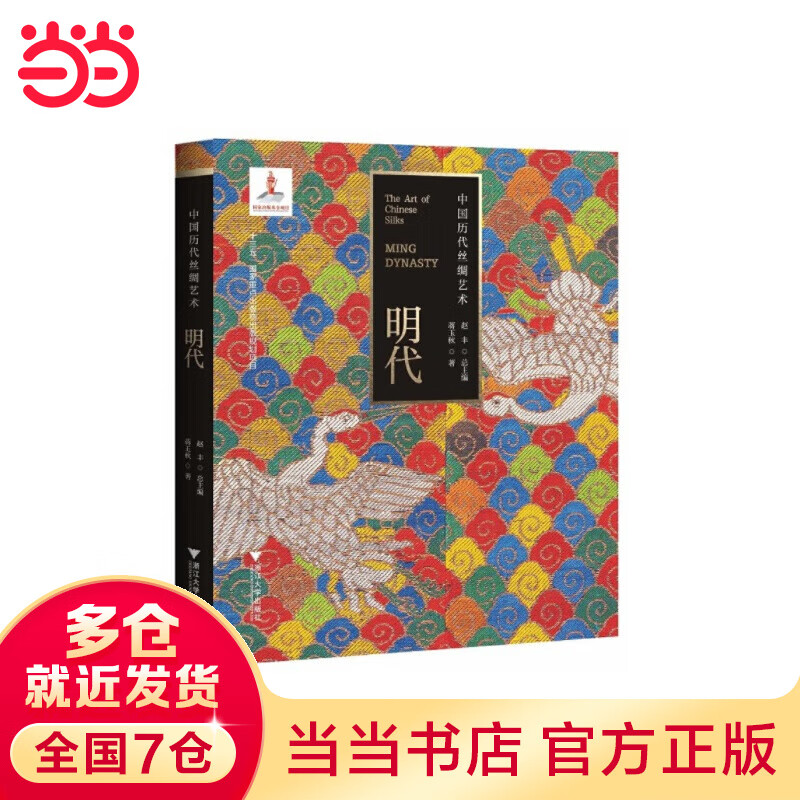 中国历代丝绸艺术·明代 新